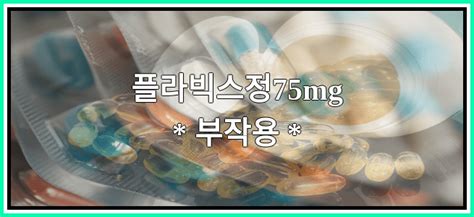 플라빅스정75mg 효과 및 부작용 알아보기 Inspireddaily