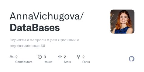 GitHub AnnaVichugova DataBases Скрипты и запросы к реляционным и нереляционным БД