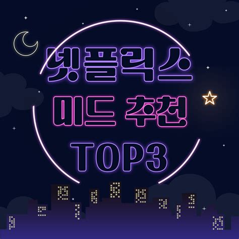 넷플릭스 미드 추천 Top3