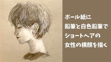 ボール紙に鉛筆と白い色鉛筆で女性の横顔を描く Youtube