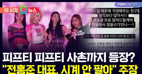 D뉴스 피프티 피프티 사촌까지 등장 전홍준 대표 시계 안 팔아 주장