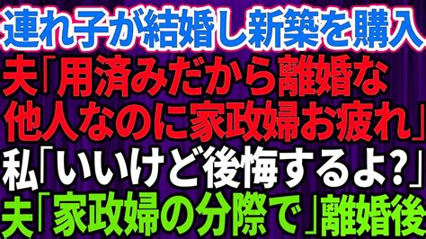連れ子が結婚し新築を購入した途端夫から離婚を言い渡された用済みだから離婚な赤の他人なのに家政婦お疲れ私いいけど後悔するよ夫家政