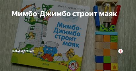 Мимбо-Джимбо строит маяк | Читаем деткам | Дзен