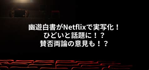幽遊白書がnetflixで実写化！ひどいと話題に！？賛否両論の意見も！？ 旅の箱