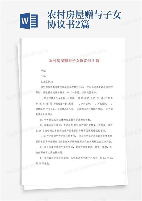 农村房屋赠与子女协议书2篇word模板下载编号loozkxvg熊猫办公