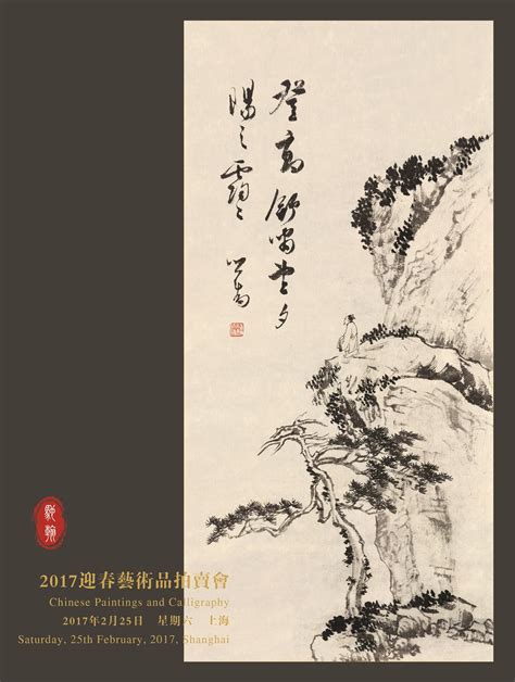 上海驰翰拍卖有限公司 2017迎春艺术品拍卖会 拍卖会简介 易胜拍卖网