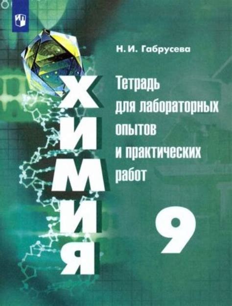 Химия 9 класс Тетрадь для лабораторных и практических работ ФГОС