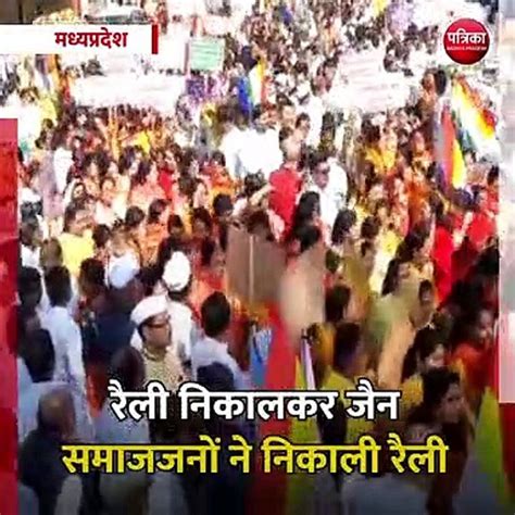 मध्यप्रदेश सम्मेद शिखर को पर्यटन स्थल घोषित करने का विरोध Video