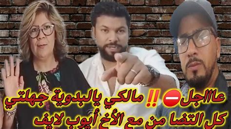 عاااجل😳⛔‼️مالكي يالبدوية جهلتي كل التضا من مع الأخ أيوب لايف Youtube