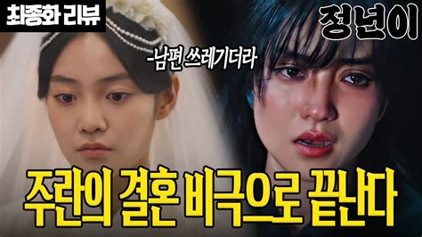 최종화 리뷰 원작에서 볼 수 있는 주란의 진짜 결말 정년이 Youtube