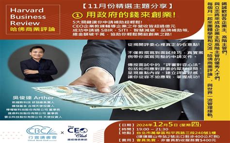 2024125四 Cbc行雲讀書會【總經理俱樂部】2024年【11月份精選主題】哈佛商業評論①用政府的錢來創業 實體分享會