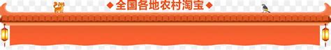 淘宝首页首页素材图片png图片素材下载图片编号qmrbgbok 免抠素材网