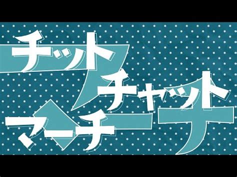 チットチャットマーチサビだけMV YouTube