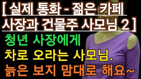 젊은 사장과 상가 주인 아줌마 2 너무 급해 보이네요 실화사연 충격적인 사연 막장사연 장모 썰 이모 친구엄마 사이다 응징 반전 Youtube