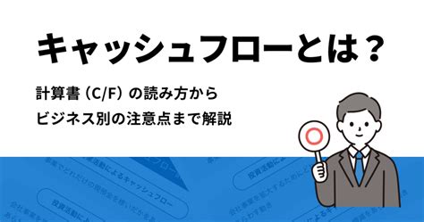 キャッシュフローとは計算書C Fの読み方からビジネス別の注意点まで解説 KIMERAキメラ