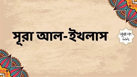 ১১২ সূরা আল ইখলাস বাংলা তরজমা Surah Al Ikhlas With Bangla