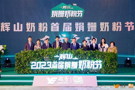 打造娟姗奶粉节大ip，辉山奶粉率先抢占娟姗奶细分赛道 知乎