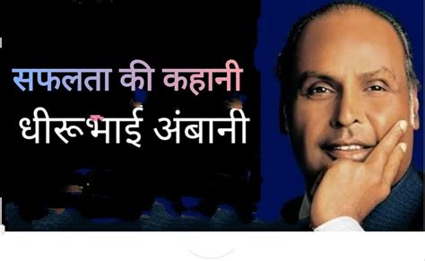 Dhirubhai Ambani Success Story Motivation