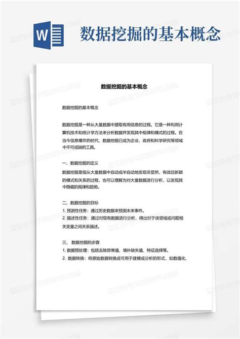 数据挖掘的基本概念word模板下载编号qmwydamg熊猫办公