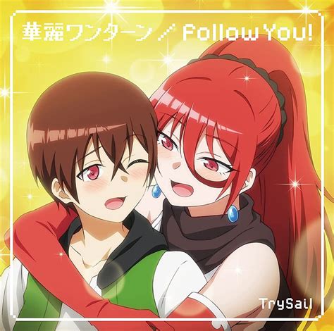 異世界ワンターンキル姉さん ～姉同伴の異世界生活はじめました～ Op「華麗ワンターンfollow You」期間生産限定盤