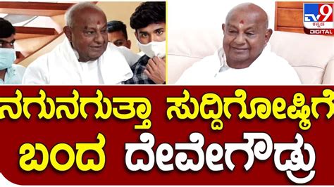 Hd Devegowda ಅನಾರೋಗ್ಯದಿಂದ ಸಂಪೂರ್ಣವಾಗಿ ಚೇತರಿಸಿಕೊಂಡಿರುವ ಹೆಚ್ ಡಿ