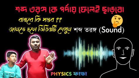 শব্দ তরঙ্গ নিয়ে একটি এক্সপেরিমেন্ট।। Youtube
