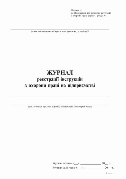 Журнал реєстрації інструкцій з охорони праці на підприємстві Додаток 4 УКРАЇНА