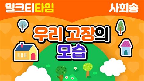 노래로 쉽게 배우는 사회 3학년 1학기 1절 우리 고장의 모습 Youtube