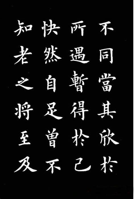 卢中南书法楷书作品《兰亭记》兰亭序