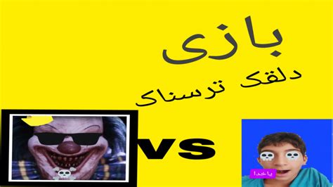 دلقک ترسناک فرار وحشت