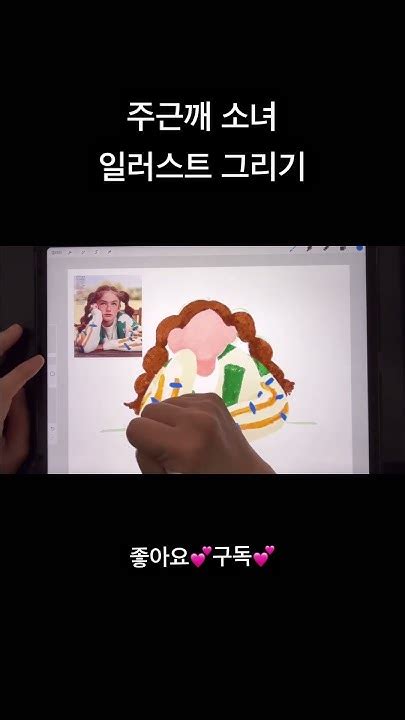 주근깨소녀 일러스트 작업영상이에요💕 일러스트 그림그리는영상 캐릭터그리기 아이패드드로잉 일러스트레이션 Youtube