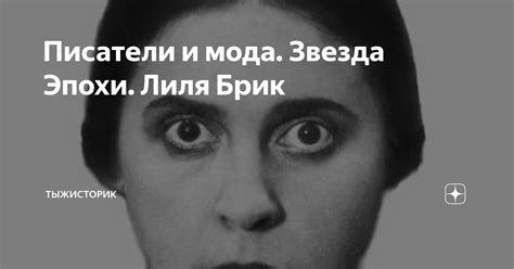 Писатели и мода Звезда Эпохи Лиля Брик ТыжИсторик Дзен