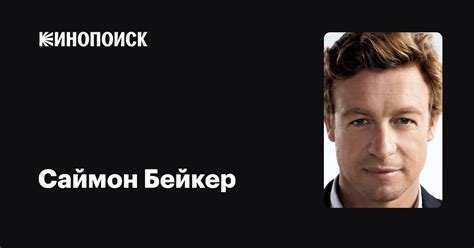 Саймон Бейкер — фильмы — Кинопоиск