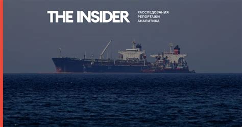 Администрация Трампа собирается бороться с поставками иранской нефти останавливая суда в море