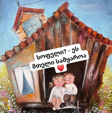 გზა სოფლისკენ