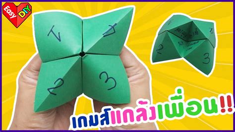 พับกระดาษ ง่ายๆ ทายใจเพื่อน มือเสี่ยงทาย ของเล่นในวัยเด็ก ปากเป็ดสี่ด้าน Magic Cube