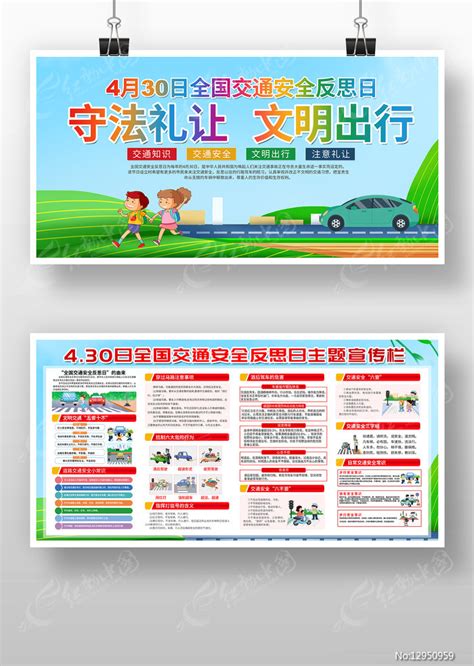 4月30日全国交通安全反思日宣传展板图片下载红动中国
