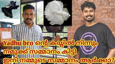 Yadhu Bro ന്റെ കയ്യിൽ നിന്നും നമുക്ക്‌ സമ്മാനം കിട്ടി ഇനി നമ്മുടെ