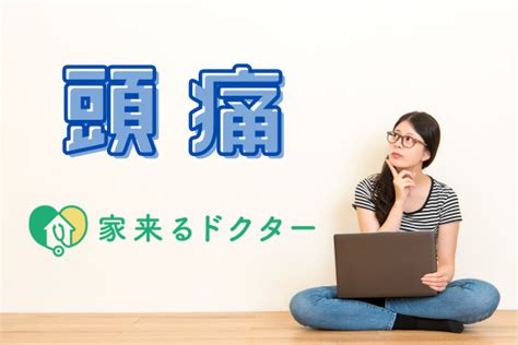 頭痛の原因｜種類によって痛む場所は違う？対処法や外来での治し方
