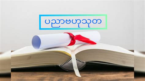 Like And Share သုတ ရသ လိုအပ်ဆုံးသူထက် နားလည်ပေးနိုင်ဆုံးသူကိုပိုချစ်ပါ။ အချစ်ရဆုံးသူထက် မင