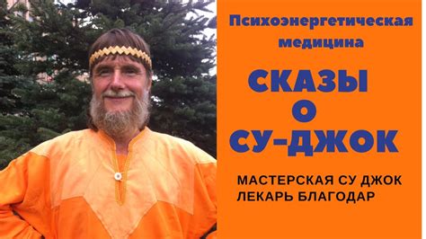 Сказы о су джок. Ладони как лекарство - YouTube