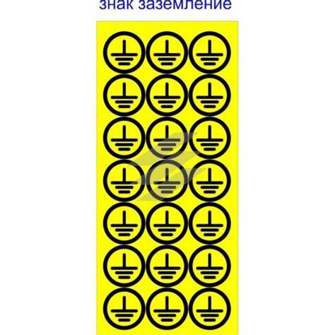 Знак заземление наклейка (44 фото)