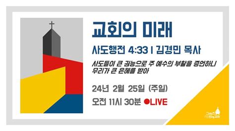 [24 02 25] 주일 예배 그라츠 반석교회 오전 11시 30분 교회의 미래 사도행전 4장 33절 김경민