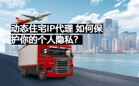 动态住宅ip代理 如何保护你的个人隐私？ 易路代理 海外住宅ip代理推荐，socks5动态及静态住宅ip购买首选