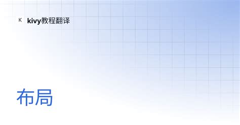 布局 Kivy教程翻译