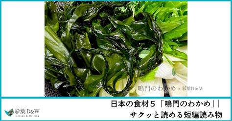 日本の食材 鳴門のわかめサクッと読める短編読み物 彩葉D Wブログ