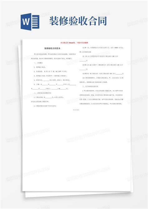 通用版装修验收合同范本word模板下载编号qergjgal熊猫办公