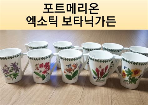 포트메리온 엑소틱 보타닉가든 칠순 답례품 머그컵 선물로 추천합니다 네이버 블로그
