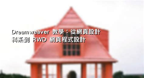 Dreamweaver 教學：從網頁設計科系到 Rwd 網頁程式設計 響應示網頁設計
