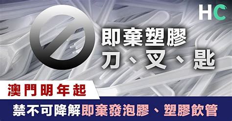 【環境健康】澳門明年起禁不可降解即棄發泡膠、塑膠飲管 Health Concept Line Today